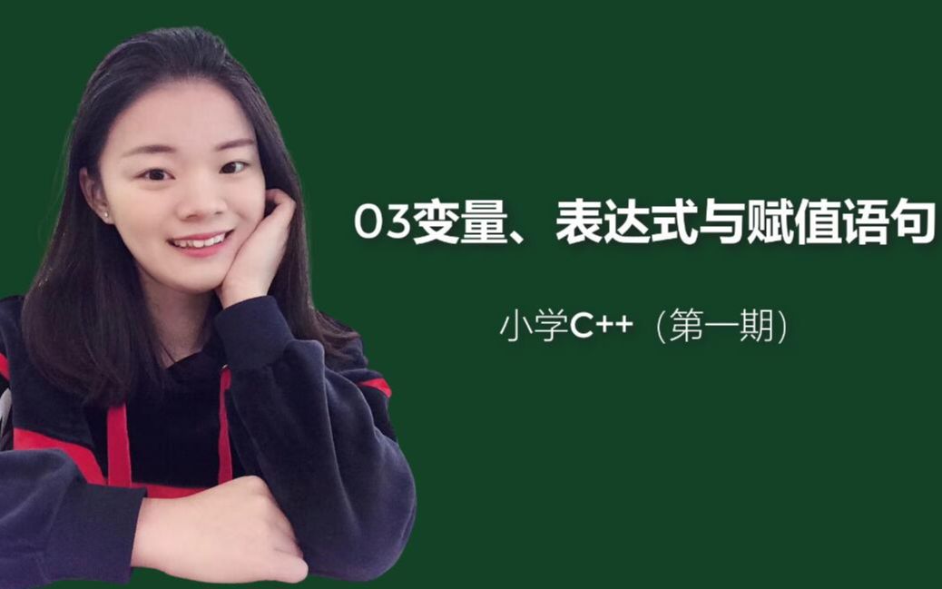 03变量、表达式与赋值语句 小学c++