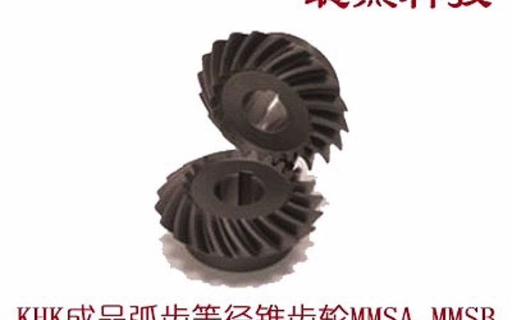 ...齿轮工业株式会社官网成品磨齿弧齿等径锥齿轮MMSA.MMSB 传动弧...