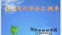 初中数学九年级(上)25.2用列举法求概率【网络课堂实录】
