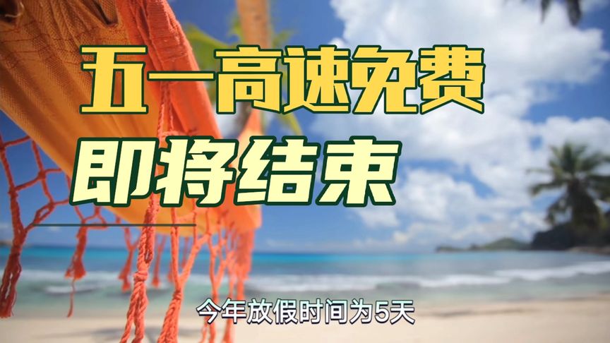 五一高速免费即将结束,超过时间就要收费了