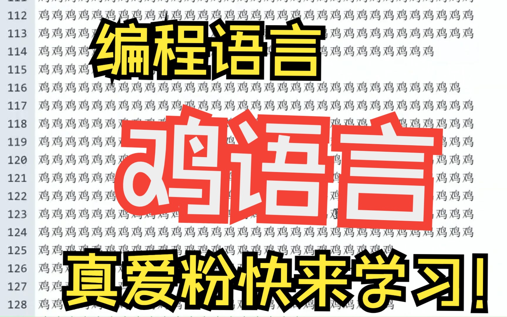 鸡语言-超越时代的编程语言