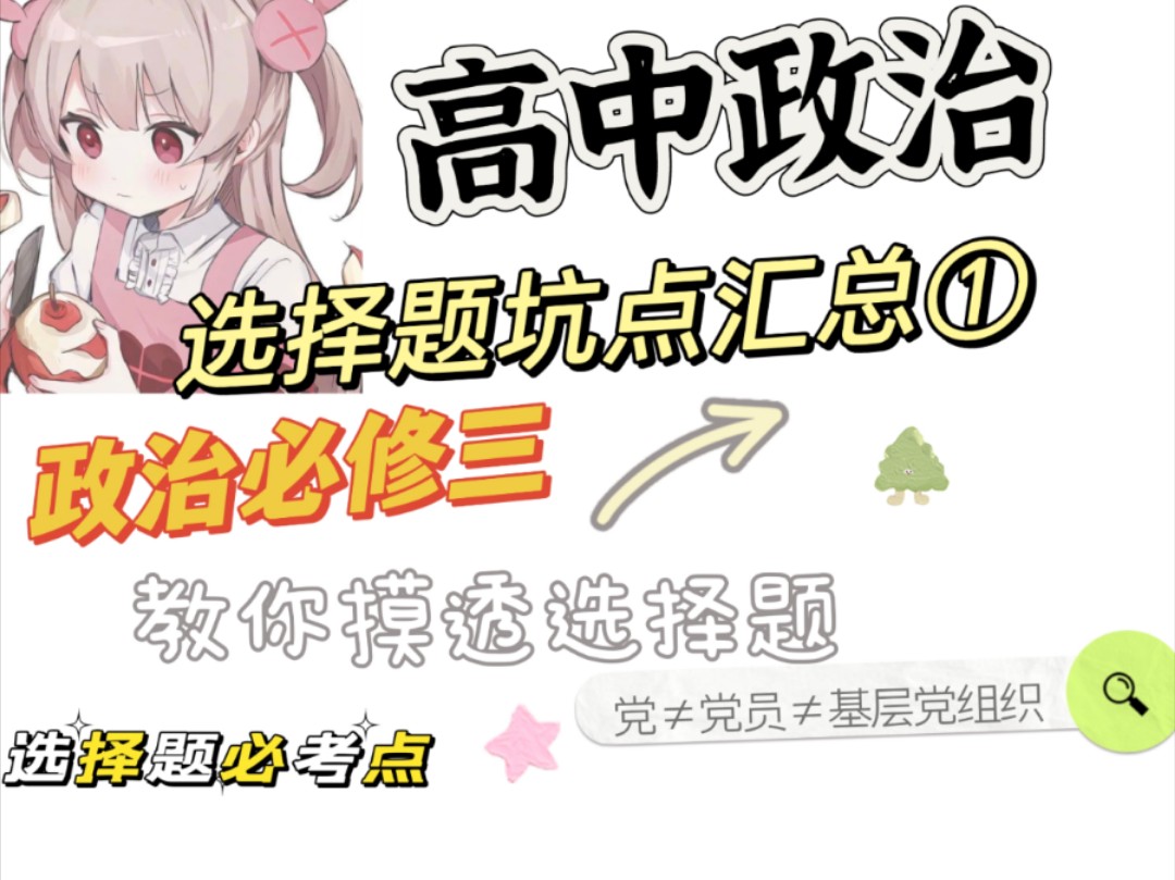 【高中政治政治必修三选择题坑点汇总①!一招搞定必修三选择题
