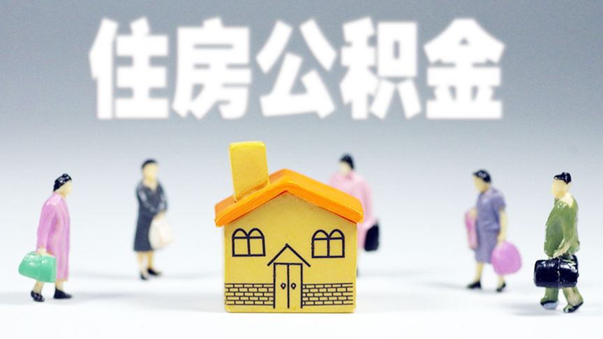 上海住房公积金缴存提取贷款办法出台 4月实施