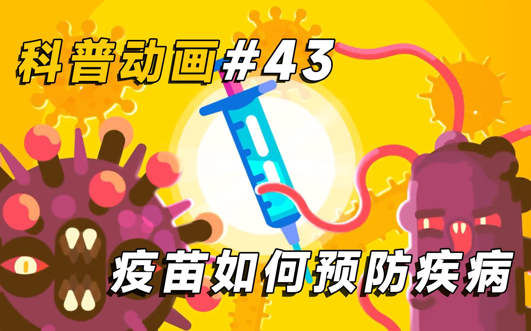为什么小孩容易生病?动画详解疫苗的运作原理,帮助孩子健康成长