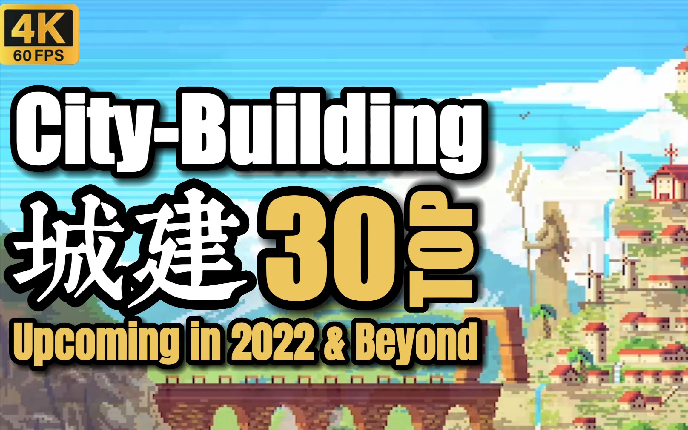 TOP30 期待中的 模拟城建游戏 2022-2023年