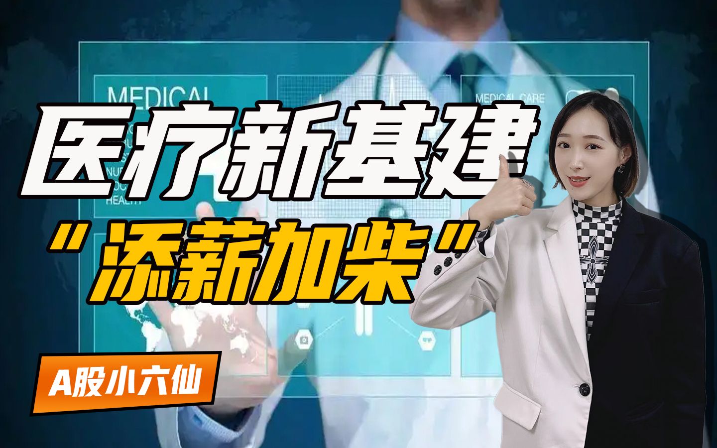 政策支持,估值低,调整时间充足!医疗新基建重点关注3个方向!