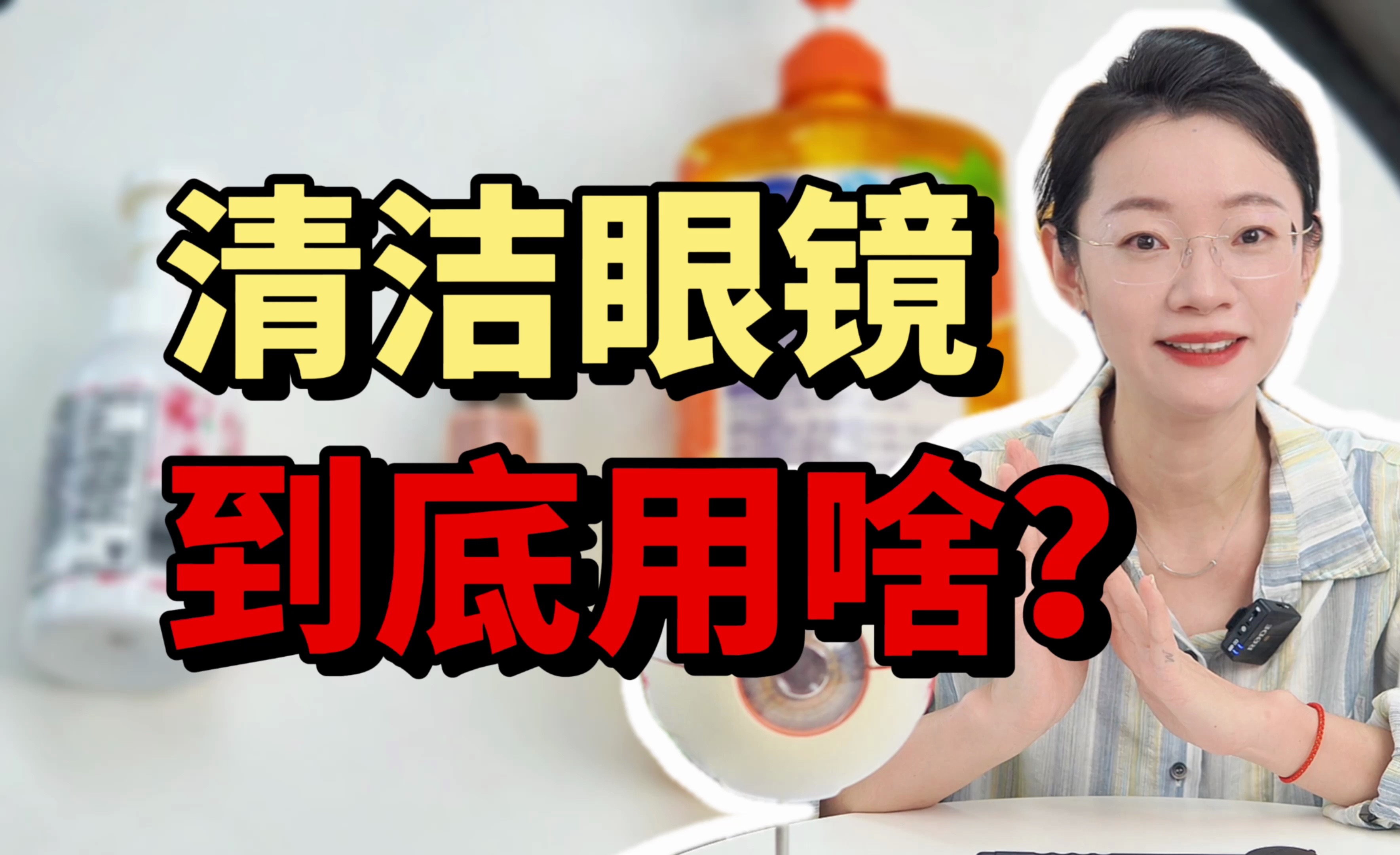 清洗眼镜还有这些讲究?中性洗涤剂是什么?还要注意手法?