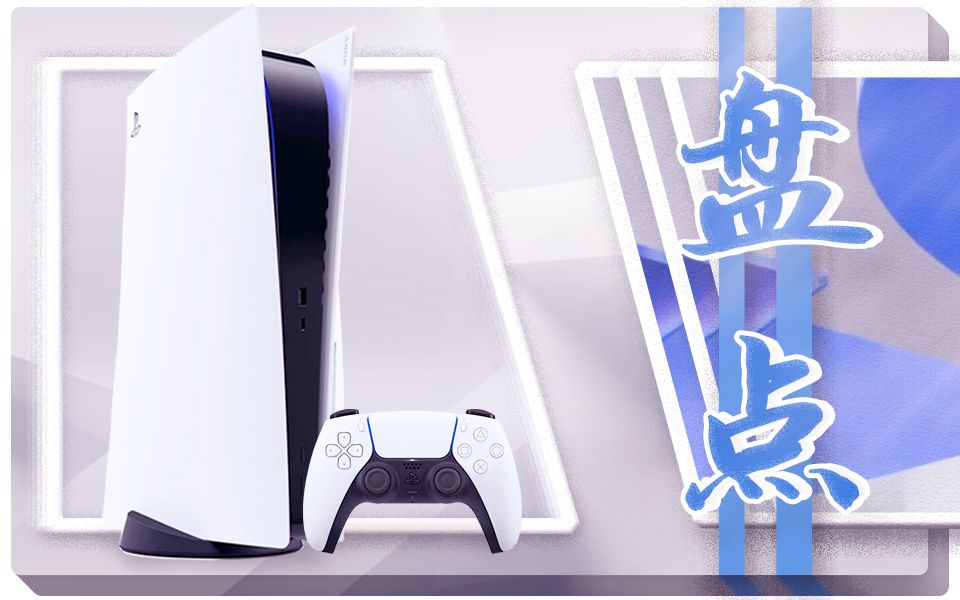 PS5主机功能介绍,配件盘点,外观浅评。