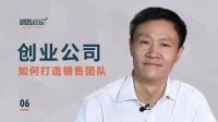 创业公司如何构建销售管理体系?