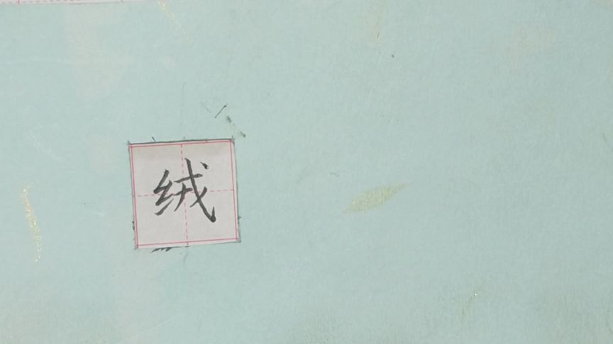 教你练字三年级上册语文练字"绒"书写示范