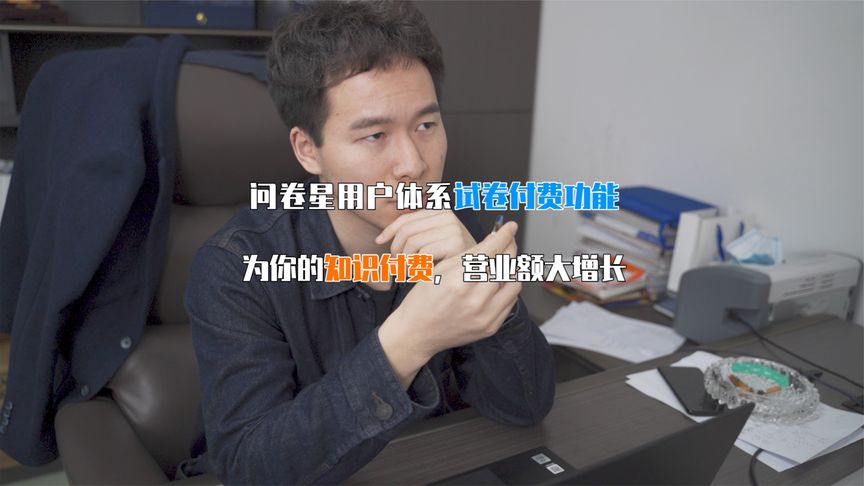 问卷星用户体系试卷付费功能,为你的知识付费,营业额大增长