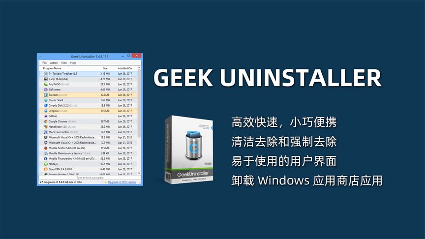 GEEK卸载工具,轻松删除不需要的程序、插件和Windows应用程序