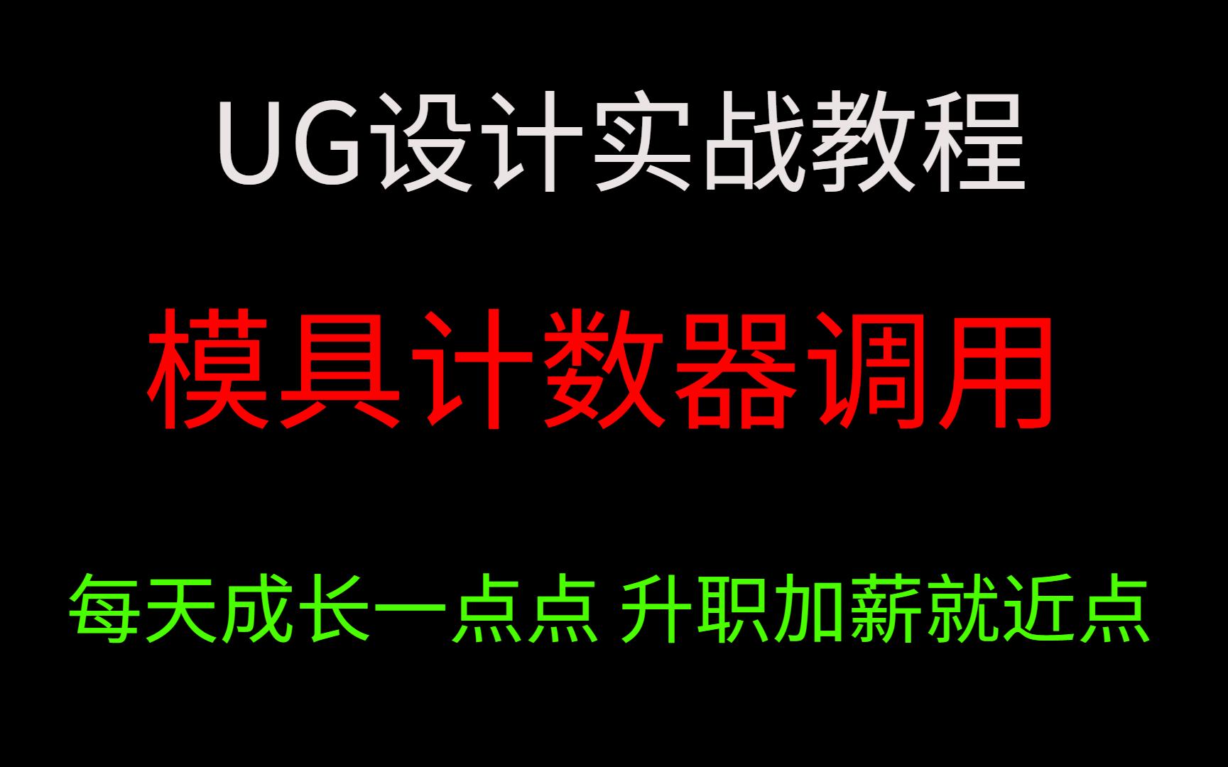 UG外挂教程 模具计数器调用 ug nx10 0快速入门教程