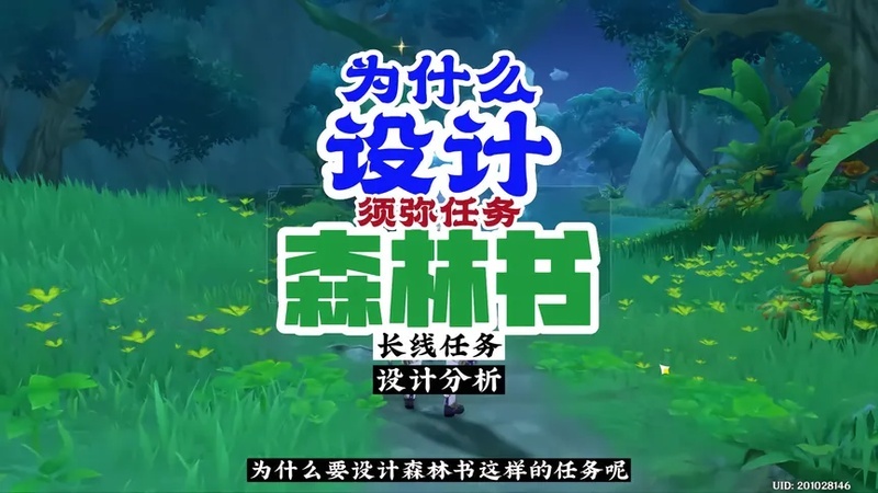 森林书的设计逻辑:整合碎片任务,统一叙事核心,补充世界观