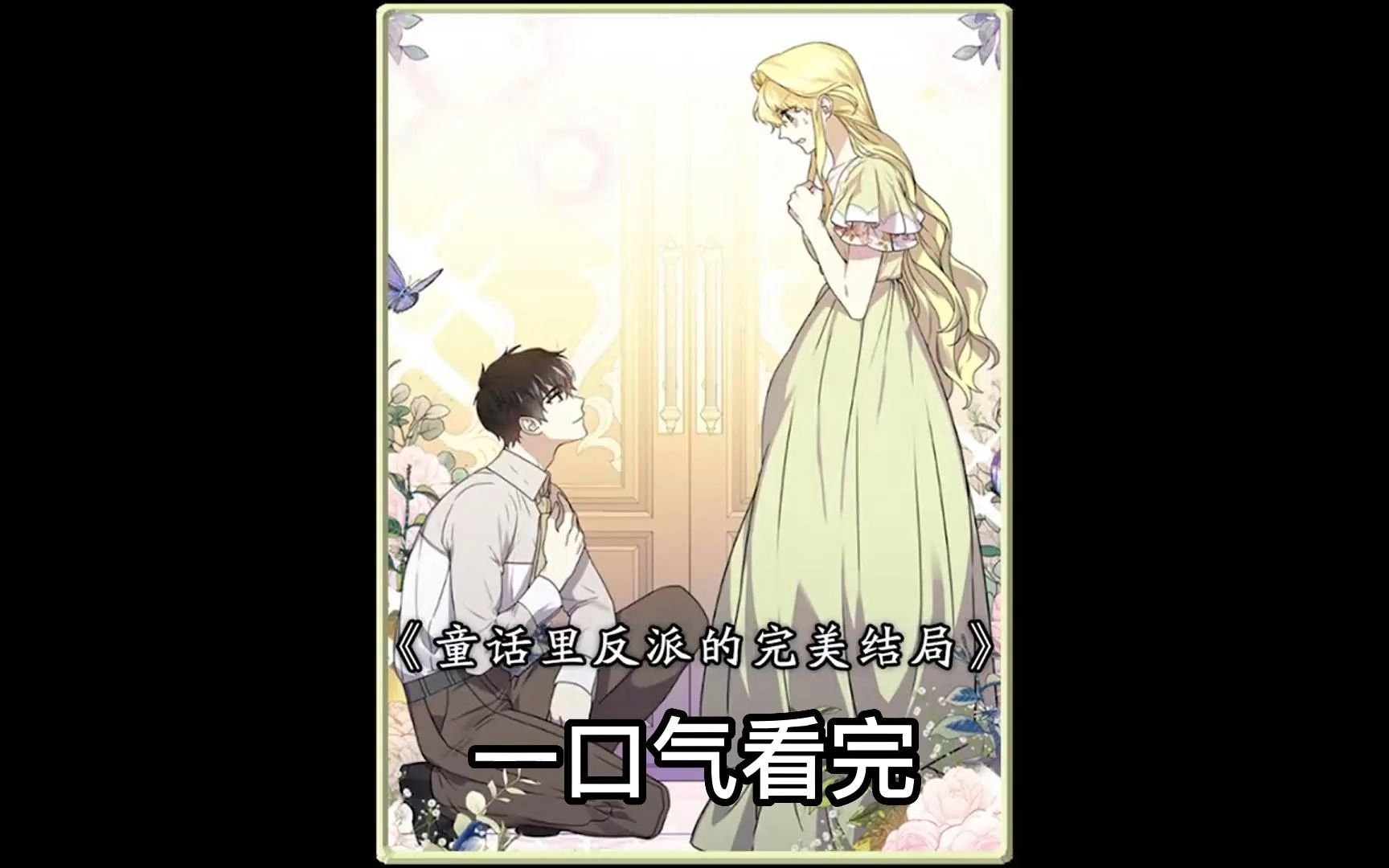 【童话里反派的完美结局】一口气看完
