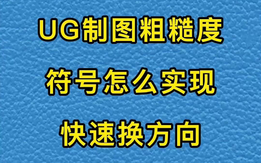 UG制图粗糙度符号怎么实现快速换方向