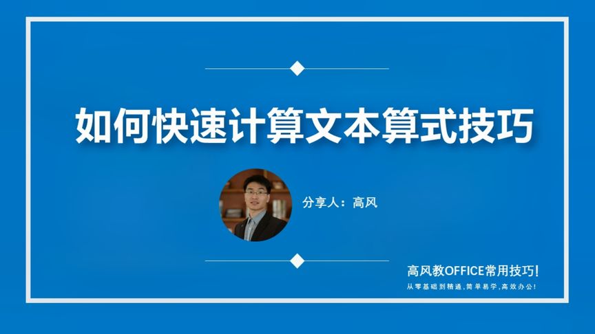 成都excle函数培训哪里有:如何快速计算文本算式技巧?路凡教育