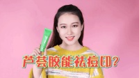 万能芦荟胶, 真的可以去痘印吗? 女生们快醒醒吧