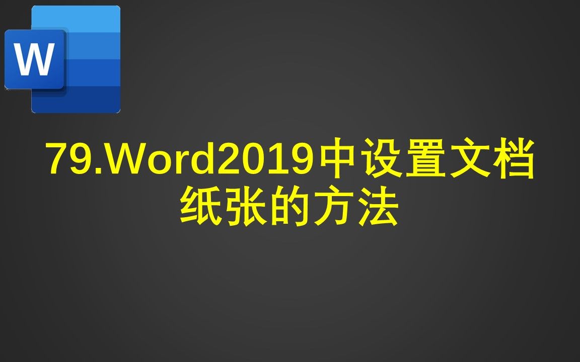 79.Word2019中设置文档纸张的方法