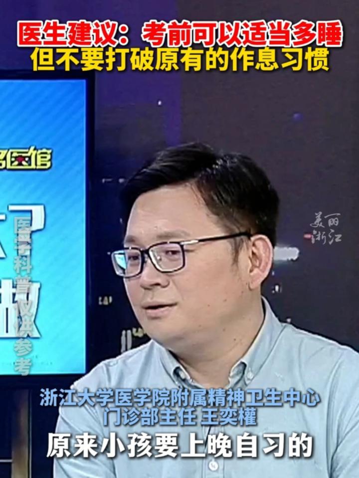 医生建议:学生考前可以适当多睡,但尽量不要打破原有的生活习惯!#...