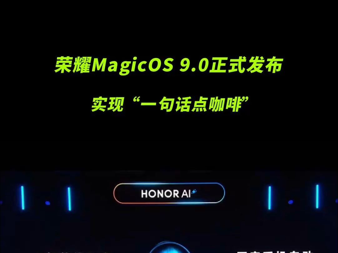 荣耀MagicOS 9.0正式发布 平台级AI内核驱动操作系统全面进化