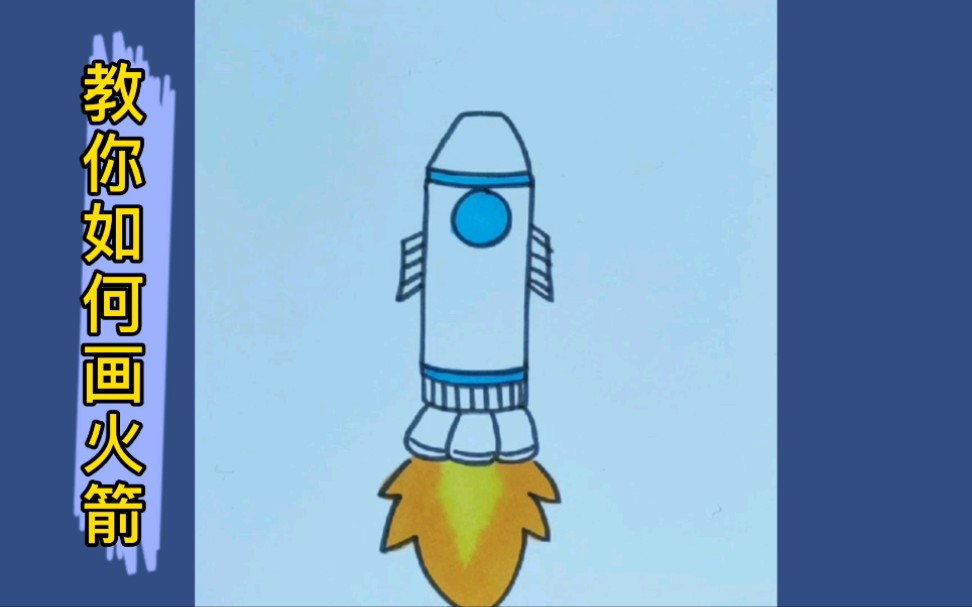 【简笔画】教你如何画火箭