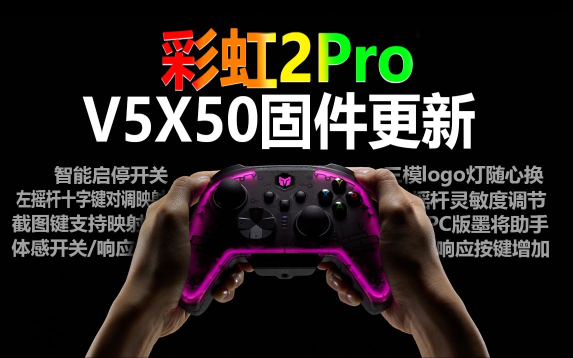 【固件更新】彩虹2Pro更新第三弹!the Finals反死区/Cod20反曲线/摇杆...