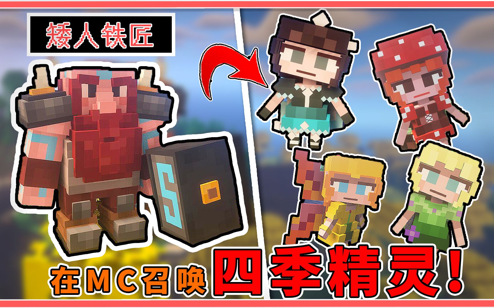 在MC拥有精灵宠物!驯服矮人召唤,可释放四季魔法力量!【我的世界】