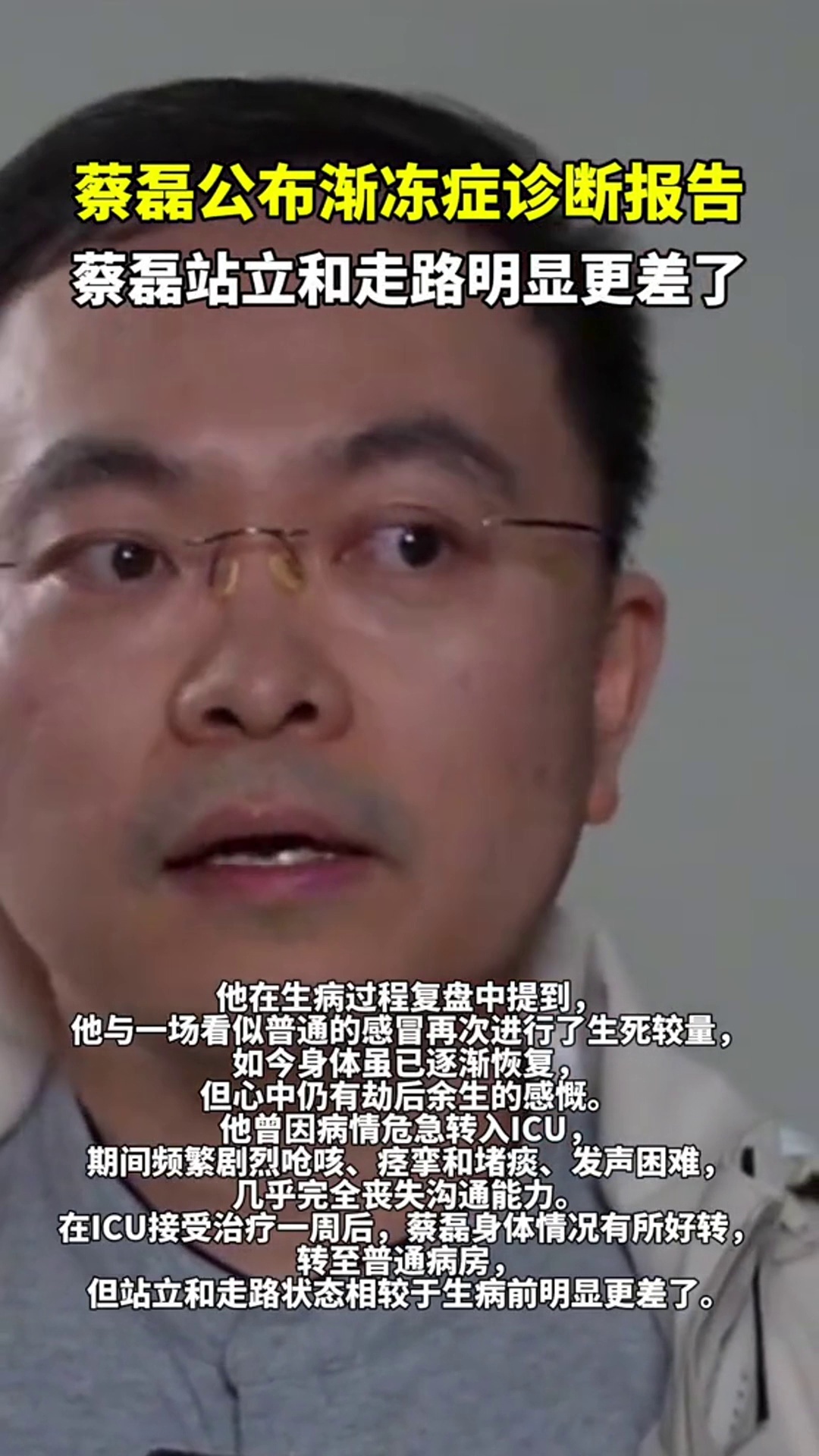 蔡磊公布渐冻症诊断报告,蔡磊站立和走路明显更差了#蔡磊