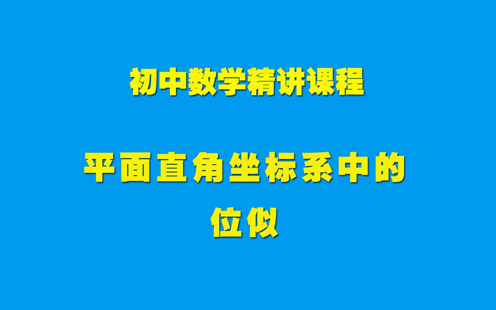 初中数学知识精讲27.3.3平面直角坐标系中的位似