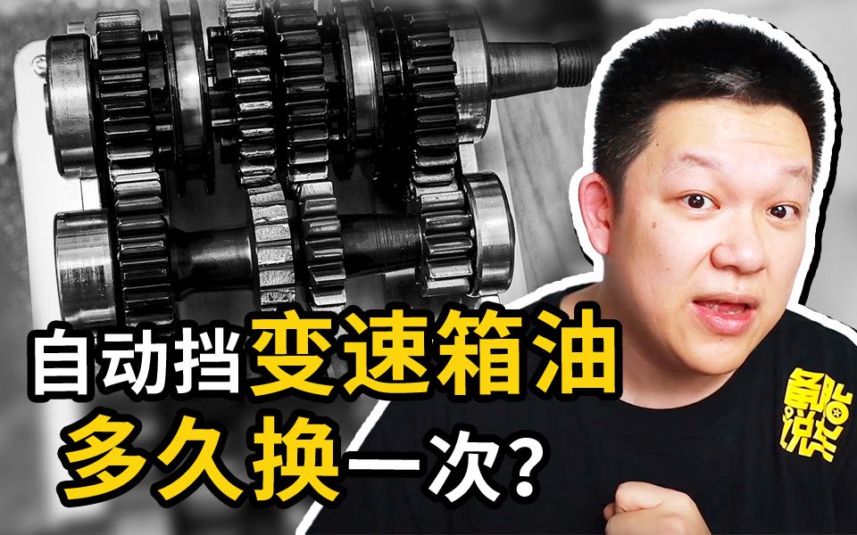 自动挡变速箱油多久换一次?跟手动挡有区别吗?