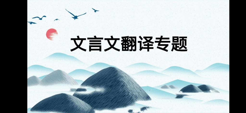 文言文知识专题——关于文言文翻译