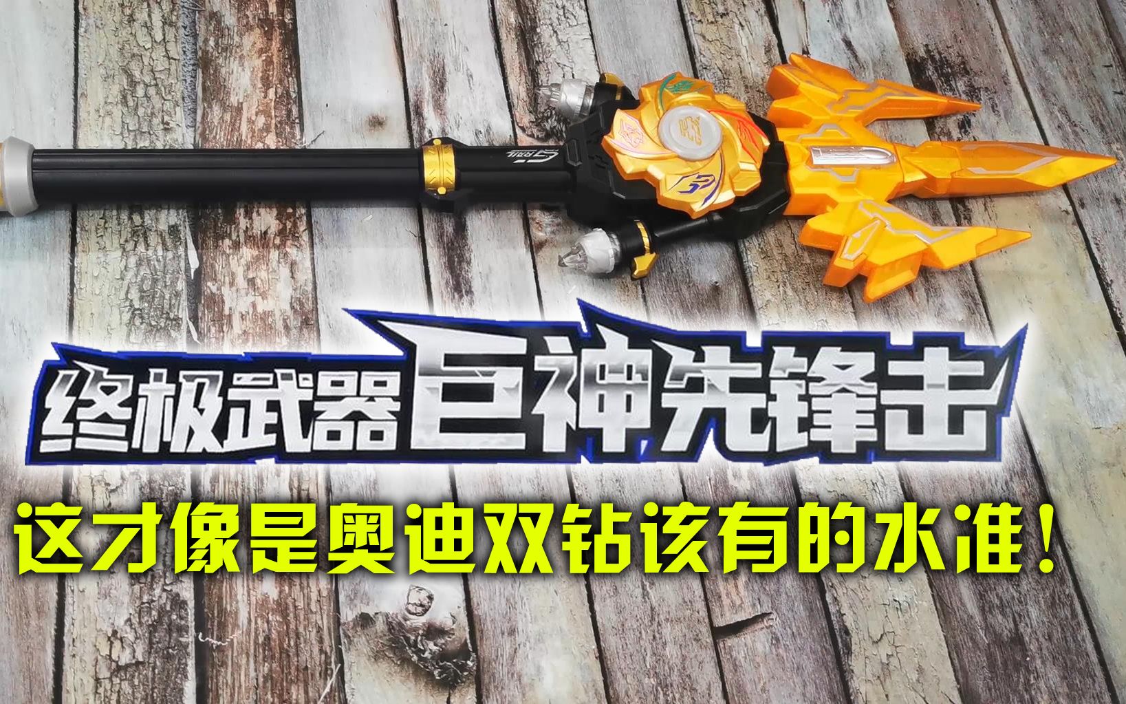 ...”奥迪双钻 终极武器 巨神先锋击 巨神战击队之轨道先锋【旧物新看】