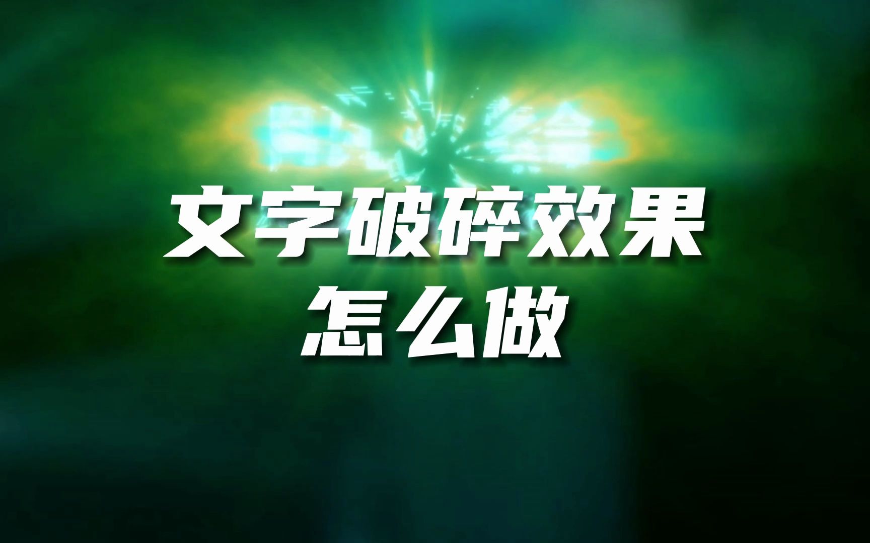 AE里怎么做文字破碎效果