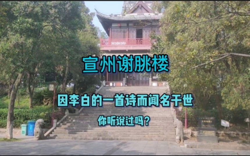宣州谢朓楼,安徽宣城的文化地标,你听说过它吗?