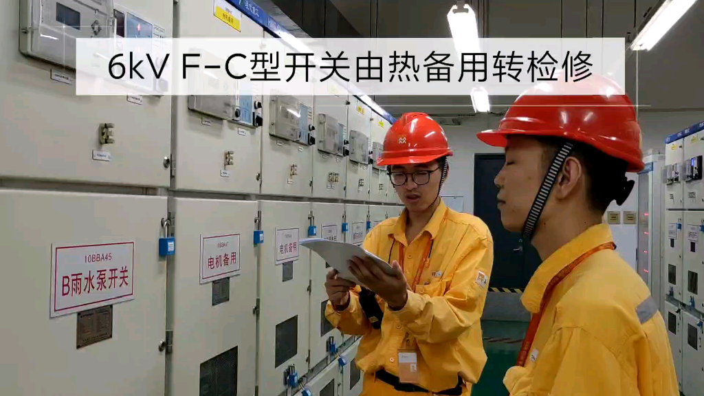 6kV F-C型开关由热备用转检修(字幕版)