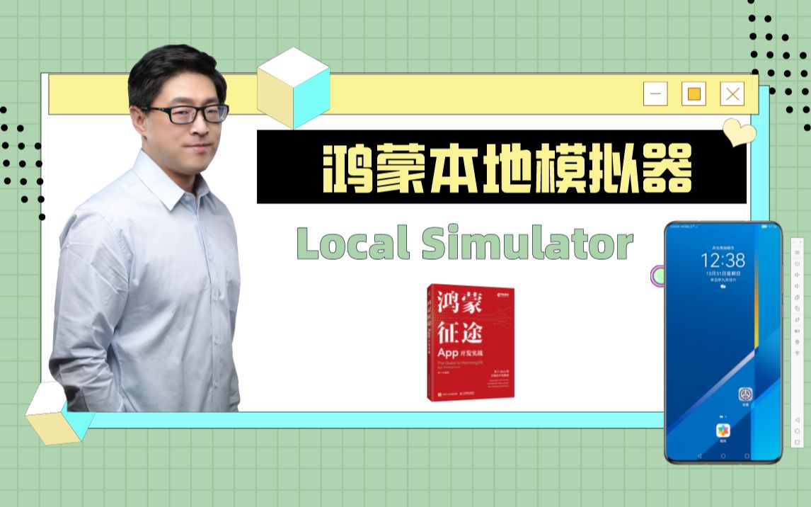 鸿蒙(HarmonyOS)本地模拟器发布了,再也不需要花银子买鸿蒙手机了,...