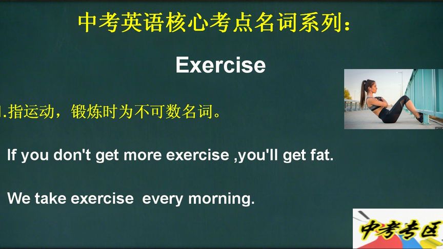 直击中考,快速提分:exercise的用法