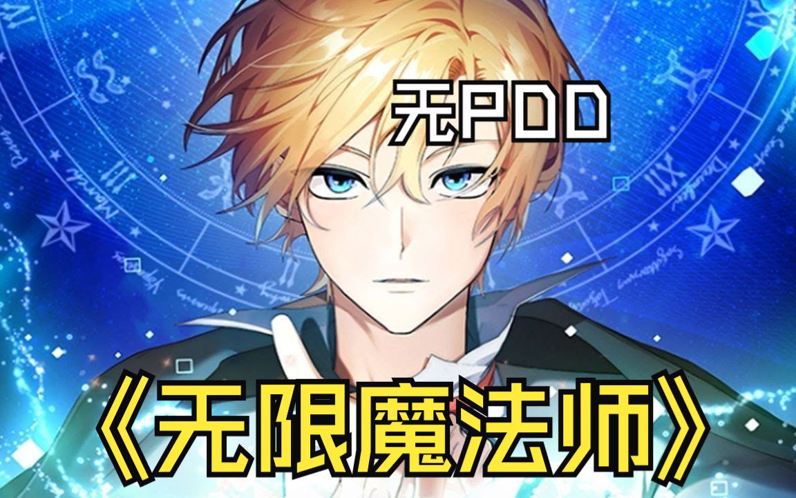 【无拼接】一口气看爽 超火漫画《无限魔法师》猎人的养子“亚利安...