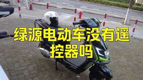 绿源电动车竟无遥控器?揭秘隐藏式智能解锁新体验!