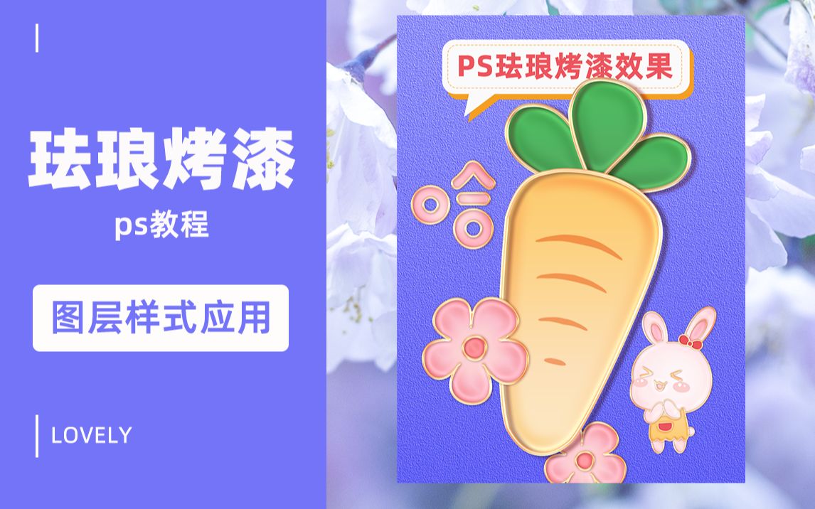 ps教程|只需加3个图层样式,就能实现的珐琅烤漆效果