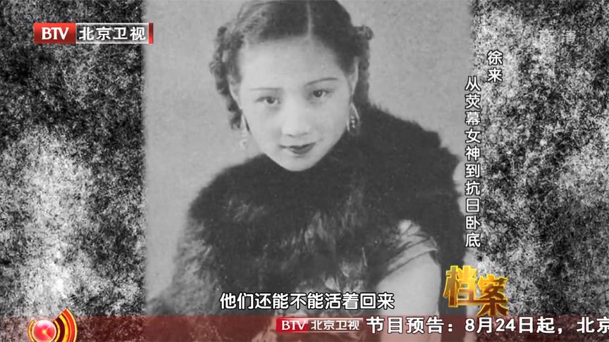 档案纪录片:揭秘最美军统女特务徐来,到底有何不同!