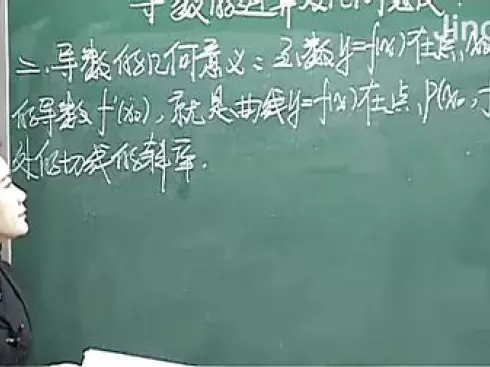 21导数的运算及几何意义数学司马红丽.flv