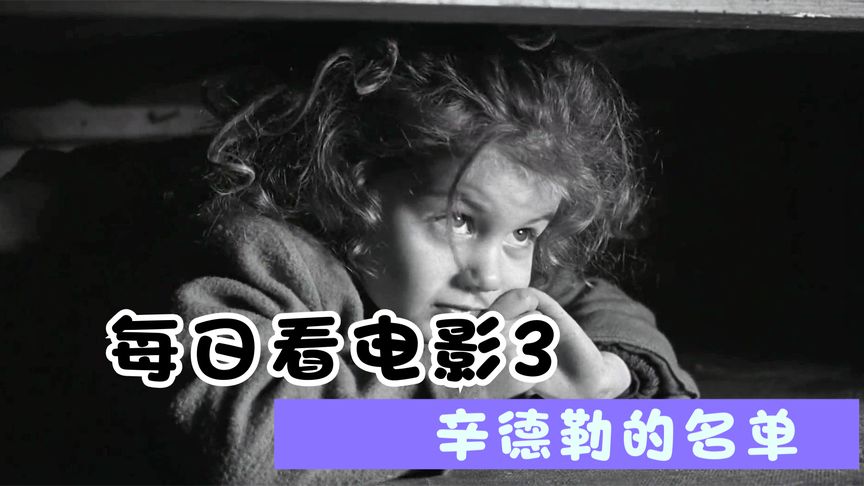 每日看电影——辛德勒的名单!