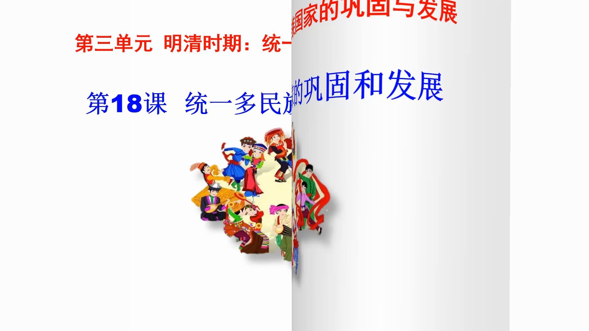 【课堂实录】《中国历史》七年级下册第18课《统一多民族国家的巩固...