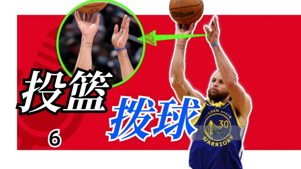 库里投篮教学(6)投篮拨球,固定动作,提升命中率!
