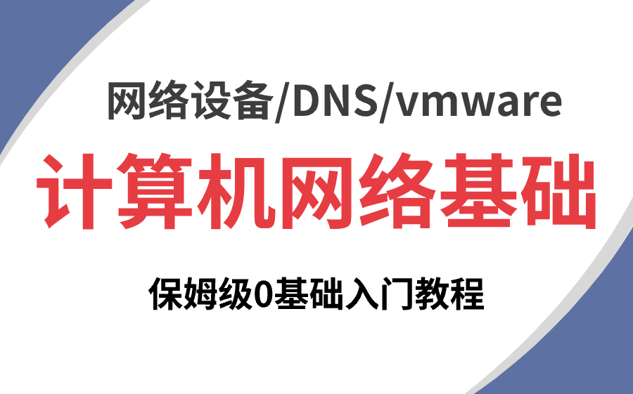 【全站最系统】冒死上传!目前B站最完整的计算机网络基础课程!持续...