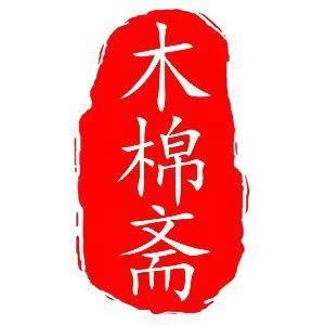 木棉斋 