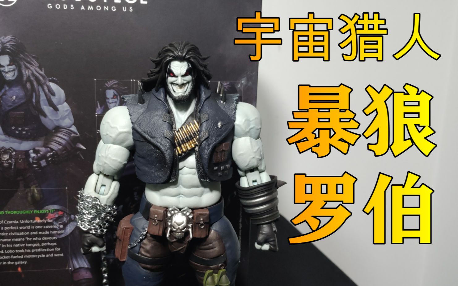 ...狼:罗伯 Stormtoys 不义联盟 可动人偶 美系模型手办玩具开箱—Vol.72