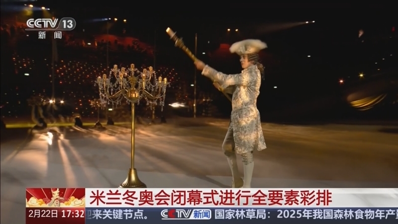 [新闻直播间]米兰冬奥会闭幕式进行全要素彩排